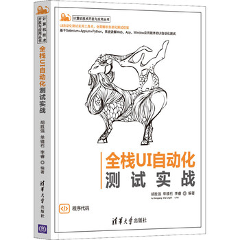 全栈UI自动化测试实战 图书