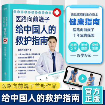 正版 给中国人的救护指南 一路向前巍子医生 医学科普代表 急救科普读物 送给每个家庭的生命安全