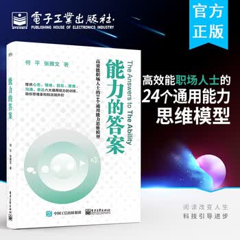 能力的答案 高效能职场人士提高效率 工作能力提升 职场规则