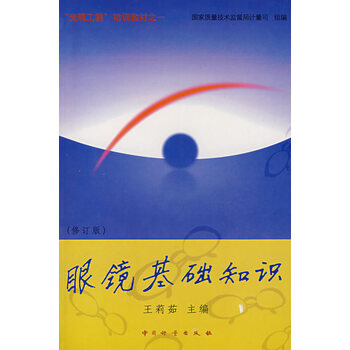 眼镜基础知识