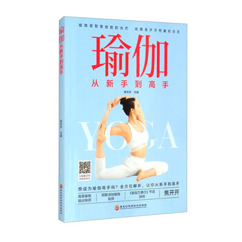   瑜伽从新手到高手9787571907297黑龙江科学技术