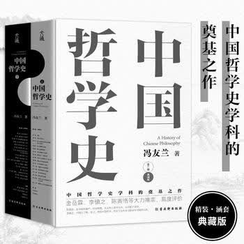 中国哲学史 冯友兰 古吴轩出版社 9787554616130