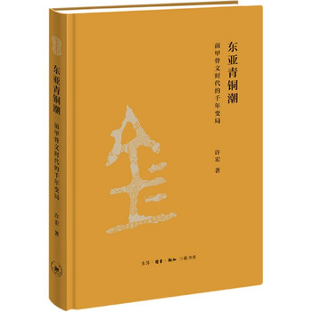 东亚青铜潮：前甲骨文时代的千年变局 许宏