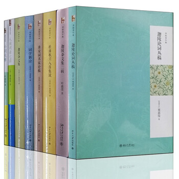 叶嘉莹迦陵说诗中华书局迦陵著作集 叶嘉莹说诗讲稿/叶嘉莹说初盛唐诗/叶嘉莹说杜甫诗 迦陵著作集【套装8册】定价：540元
