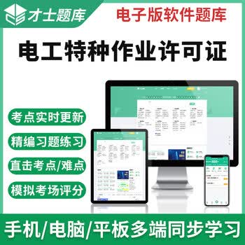 才士2022年电工进网作业许可操作证高压低压特种作业考试题库试卷 才士题库考试软件课件试题新版cs 全额支付 低压电工特种作业操作证