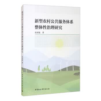新型农村公共服务体系整体性治理研究