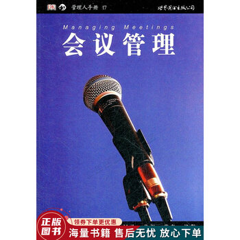 管理人手册会议管理