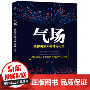 气场一让你更强大的神秘力量 世界因你不同书籍【特价专区】