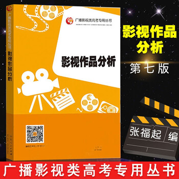 【】影视作品分析第7版广播影视类高考专用丛书张福起第七版艺术专业电视编导 摄影管理