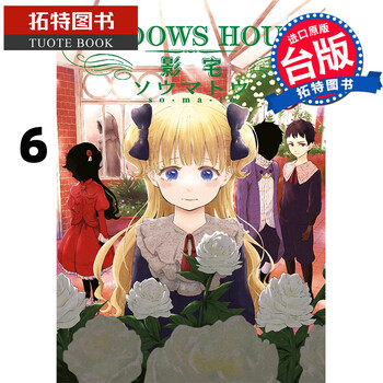原版进口书 漫画书 走马灯 SHADOWS HOUSE-影宅- 6 青文