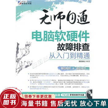 无师自通电脑软硬件故障排查从入门到精通