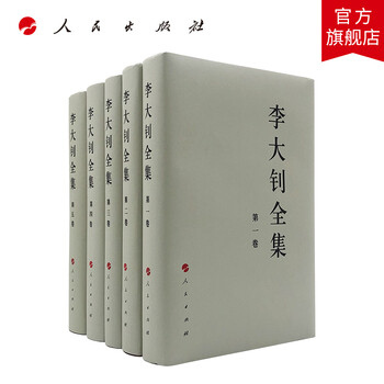 李大钊全集（1-5卷）—中国共产党先驱领袖文库  人民出版社