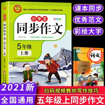 小学生同步作文 2-6年级上册 小学二三四五六年级上册同步作文书 配套人教版 北京教育出版社 5年级上册 单本