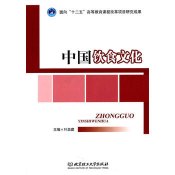 中国饮食文化 叶昌建