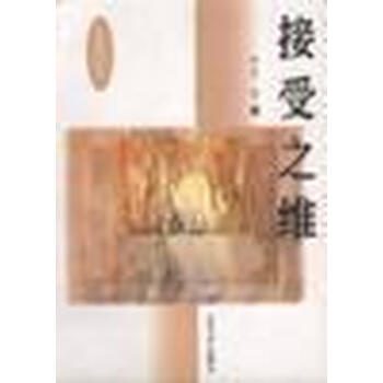 正版图书 接受之维 丁宁 百花文艺出版社 9787530606124