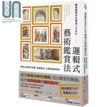 艺术顾问写给职场工作者的逻辑式艺术鉴赏法 运用五种思考架构 看懂艺术 以理性锻炼感性 台版 堀越啓