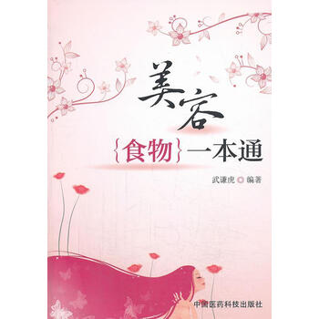 美容食物一本通武谦虎时尚/美妆9787506763455