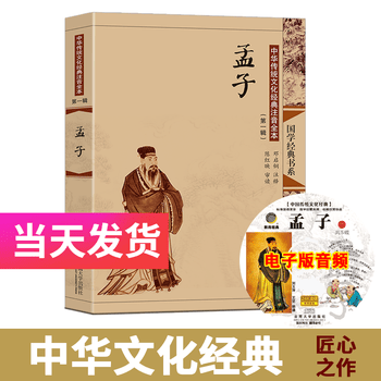 尚雅国学经典书系 孟子 东南大学出版社（无删减大字注音版）