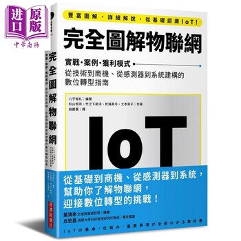 完全图解物联网 港台原版 八子知礼 杉山恒司 竹之下航洋 松浦真弓 土本寛子 经济新潮社