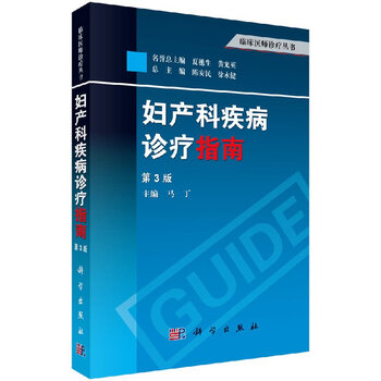 妇产科疾病诊疗指南（第3版） 科学出版社