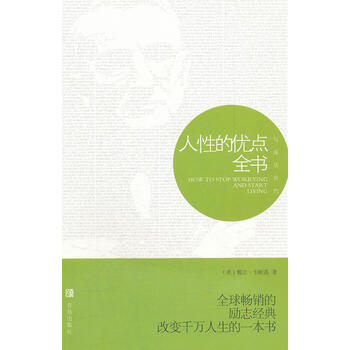 人性的优点全书