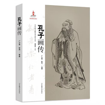 [正版图书] 孔子画传 广少奎,彭冉等 山东教育出版社 9787570104383