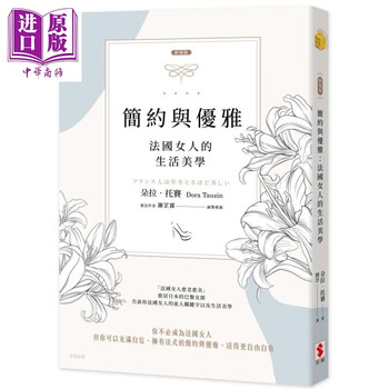 【新装版】简约与优雅(二版)：法国女人的生活美学 港台原版 朵拉.托赛 世潮出版 生活哲学