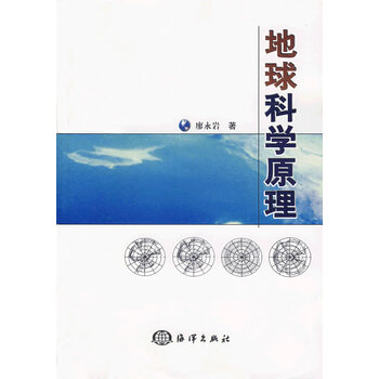 地球科学原理