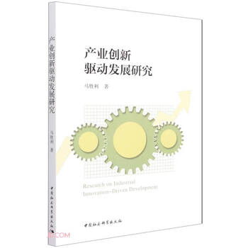 产业创新驱动发展研究