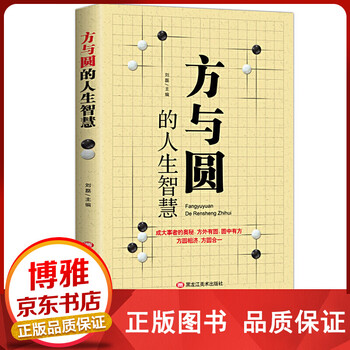 方与圆的智慧大全集 【百元神卷】技巧演讲