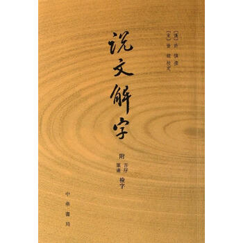 正版 说文解字原版 许慎校注徐铉(附音序笔画检字) 古代汉语字典古文字字典咬文嚼字细说汉字中华书局排行画说汉字详解
