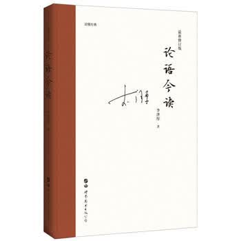 论语今读 李泽厚 著 世界图书出版公司