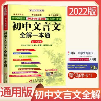 2022初中文言文全解一本通 完全解读7-9年级译注及赏析阅读 古诗大全集书新版 语文版古文翻译书