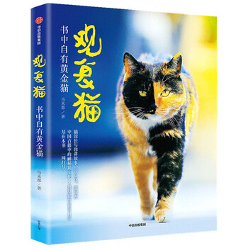 观复猫 书中自有黄金猫 马未都作品