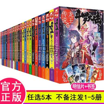 【官方直营】自选5册 斗罗大陆3龙王传说第三部全套28册小说 唐家三少著 玄幻武侠小说 自选5本（下单请备注哪本）