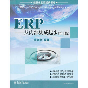 ERP:从内部集成起步