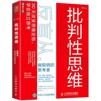 批判性思维(反盲从做聪明的思考者)