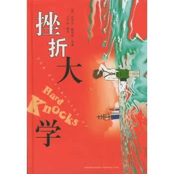 挫折大学