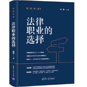 法律职业的选择【保证正版】