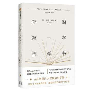 你的第一本哲学书 托马斯内格尔  中信出版