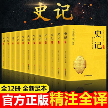 史记全12册正版书籍 原文注释译文白对照 司马迁史记原著正版中国通史中华书局历史书籍