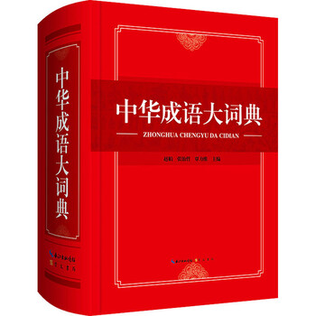 中华成语大词典