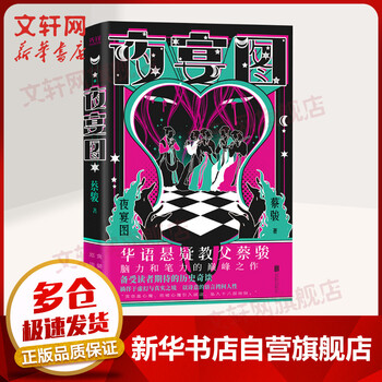 【签章版】夜宴图 蔡骏新书