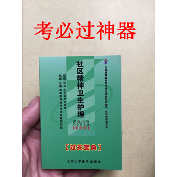 自考 03628 社区精神卫生护理  小册子  快易通 过关宝典