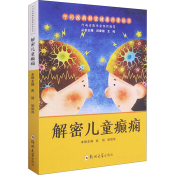 解密儿童癫痫 图书
