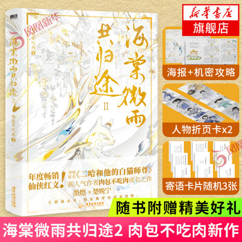 【下单赠流沙相框+Q版立牌+珠光明信片+随书赠品】海棠微雨共归途1 2 3全套【单本套装可自选】肉包不吃肉 晋江青春文学网络原名二哈和他的白猫师尊 海棠微雨共归途2【下单享丰富赠品】定价52.8