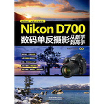 Nikon D700数码单反摄影从新手到高手 PHOTO365