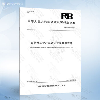 RB/T 054-2020 自愿性工业产品认证业务数据规范
