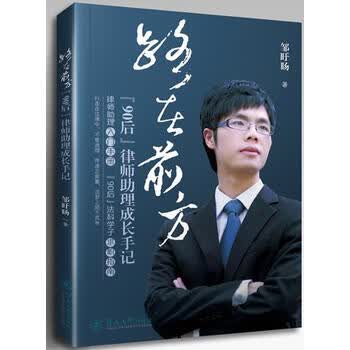 路在前方：“90后”律师助理成长手记 邹旴旸 著