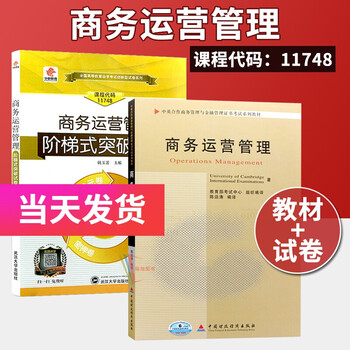 全新正版自考 11748 商务运营管理 中英合作专业 官方教材+试卷（2本）